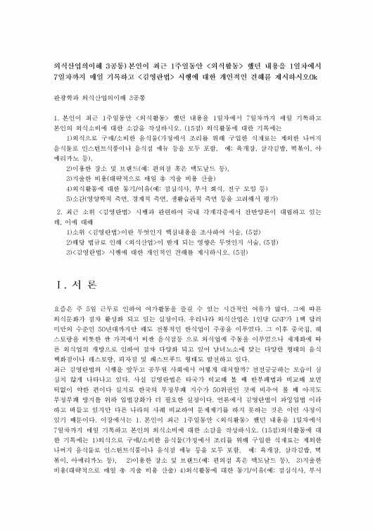 외식산업의이해3공통)본인이 최근 1주일동안 <외식활동> 했던 내용을 1일차에서 7일차까지 매일 기록하고 <김영란법> 시행에 대한 개인적인 견해를 제시0k