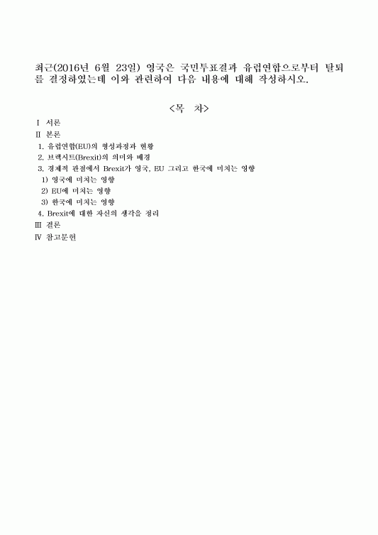 최근(2016년 6월 23일) 영국은 국민투표결과 유럽연합으로부터 탈퇴를 결정하였는데 이와 관련하여 다음 내용에 대해 작성하시오.