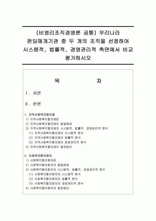 (비영리조직경영론 공통) 우리나라 펀딩매개기관 중 두 개의 조직을 선정하여 시스템적,  법률적,  경영관리적 측면에서 비교 평가하시오 [펀딩매개기관]