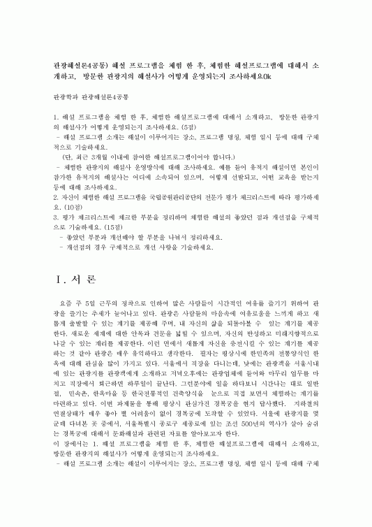 관광해설론4공통) 해설 프로그램을 체험 한 후, 체험한 해설프로그램에 대해서 소개하고,  방문한 관광지-경복궁-의 해설사가 어떻게 운영되는지 조사0k