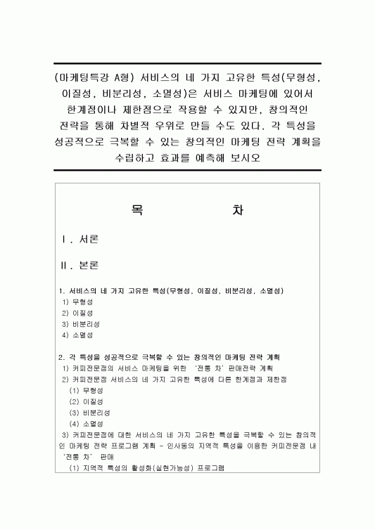 (마케팅특강 A형) 서비스의 네 가지 고유한 특성(무형성,  이질성,  비분리성,  소멸성)은 서비스 마케팅에 있어서 한계점이나 제한점으로 작용할 수 있지만,  창의적인 전략을