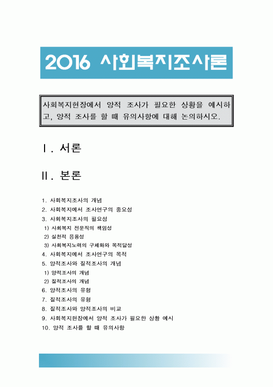 사회복지조사론 2017년) 사회복지현장에서 양적조사가 필요한 상황을 예시하고, 양적조사를 할때 유의사항에 대해 논의 -사회복지조사론 양적조사 유의사항, 2017년 사회복지조사론