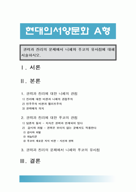 [2016년 현대의서양문화A형] 권력과 진리의 문제에서 니체와 푸코의 유사점에 대해 서술, 권력과 진리의 문제, 니체와 푸코의 유사점, 방통대 현대의서양문화 A형 중간과제물 (니체와 푸코 공통점)