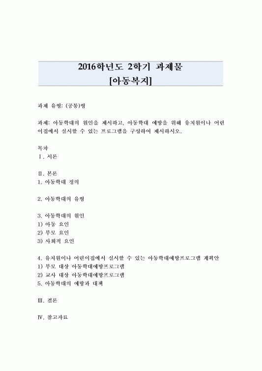 아동복지 공통) 아동학대의 원인을 제시하고, 아동학대 예방을 위해 유치원이나 어린이집에서 실시할 수 있는 프로그램을 구성하여 제시하시오.