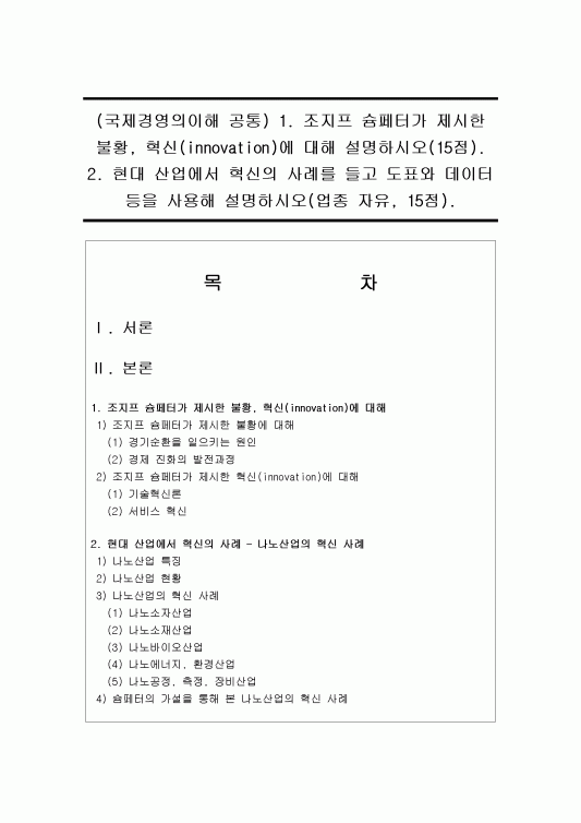 (국제경영의이해 공통) 1. 조지프 슘페터가 제시한 불황,  혁신(innovation)에 대해 설명하시오(15점). 2. 현대 산업에서 혁신의 사례를 들고 도표와 데이터 등을