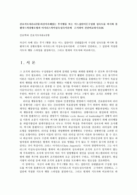 간호지도자론4공통)자신이속해있는 부서병동 또는 어느집단이든구성원 성숙도를 허시와 블랜차드의상황모형과 아지리스의미성숙․성숙이론에  근거하여 진단비교0K