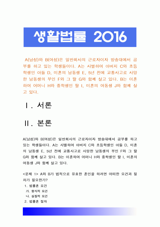 생활법률 A(남성)와 B(여성)은 일반회사의 근로자이자 방송대에서 공부를 하고 있는 학생들이다. A와B가 법적으로 유효한 혼인을 하려면 어떠한 요건과 절차, 생활법률 10개 문제 (생활법률 2016년)