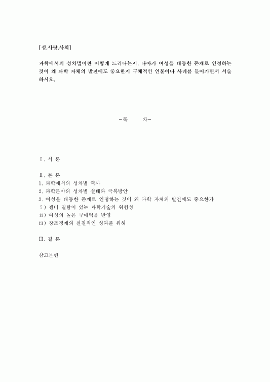 [성,사랑,사회B] 과학에서의 성차별이란 어떻게 드러나는지_여성을 대등한 존재로 인정하는 것이 왜 과학 자체의 발전에도 중요한지에 대해(구체적인 인물,사례포함)@@