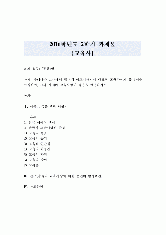 교육사 공통)우리나라 고대에서 근대에 이르기까지의 대표적 교육사상가 중 1명을 선정하여, 그의 생애와 교육사상의 특징을 설명하시오.