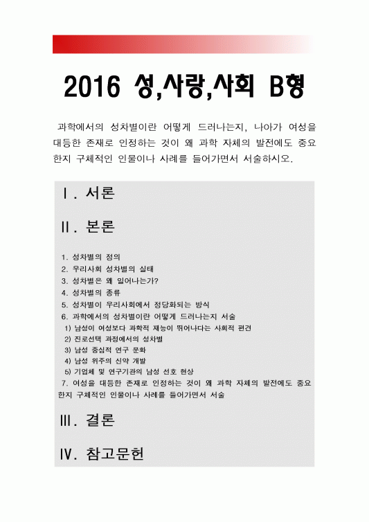 과학에서의 성차별이란 어떻게 드러나는지 나아가 여성을 대등한 존재로 인정하는것이 왜 과학 자체의 발전에도 중요한지 구체적인 인물이나 사례 서술, 과학 성차별-2016 성사랑사회B형 (과학에서의 성차별)