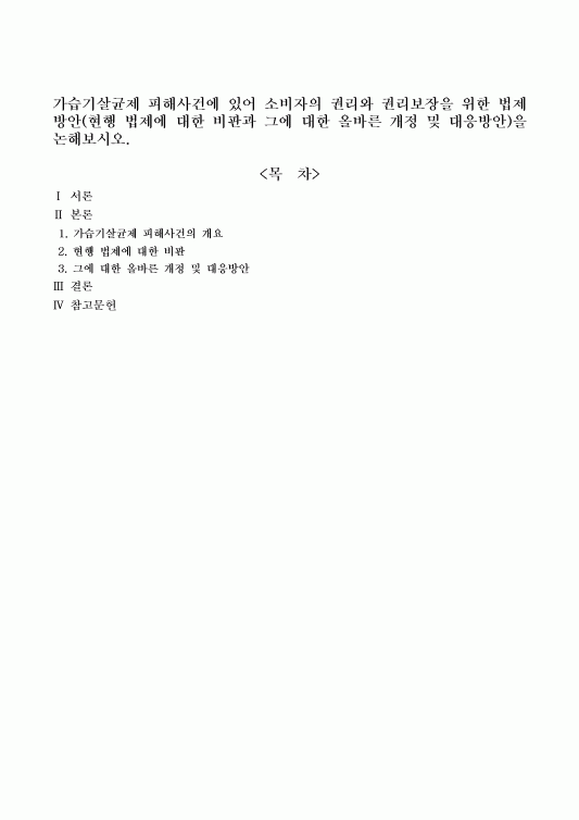 가습기살균제 피해사건에 있어 소비자의 권리와 권리보장을 위한 법제 방안(현행 법제에 대한 비판과 그에 대한 올바른 개정 및 대응방안)을 논해보시오.