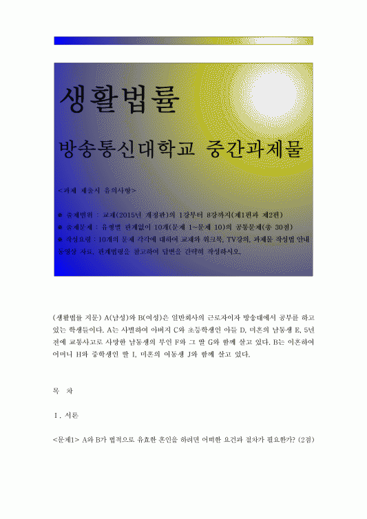 생활법률 2016-생활법률 생활법률 A(남성)와 B(여성)은 일반회사의 근로자이자 방송대에서 공부를 하고 있는 학생들이다.A는 사별하여 아버지 C와 (방송통신대학교 생활법률 중간과제물) : 생활법률