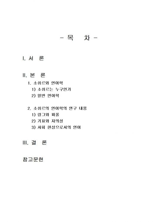 2016년 2학기 언어의이해 중간시험과제물 D형(소쉬르 언어연구)