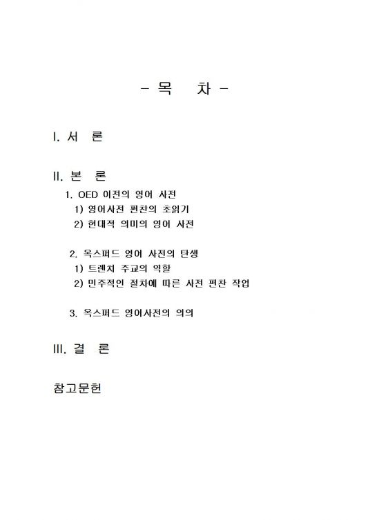 2016년 2학기 언어의이해 중간시험과제물 C형(옥스퍼드 사전이 만들어진 배경)