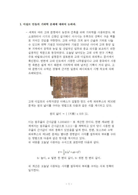 2016년 2학기 수학의이해 중간시험과제물 D형(이집트 기하학, 이슬람수학자, 소수 무한)