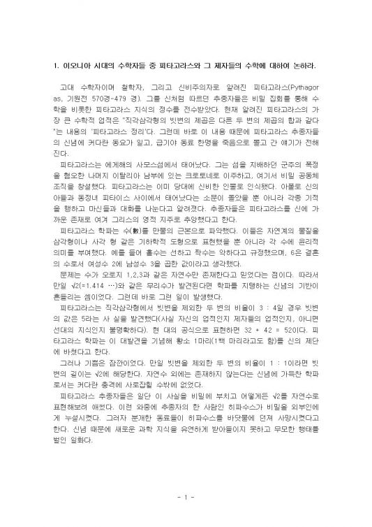 2016년 2학기 수학의이해 중간시험과제물 A형(피타고라스, 유클리드, 3차방정식 일반해)