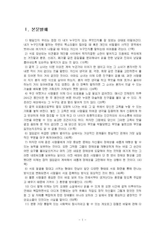 2016년 2학기 철학의이해 중간시험과제물 E형(고독을 잃어버린 시간)