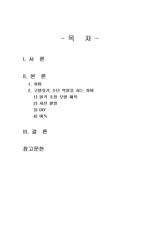 2016년 2학기 취미와예술 중간시험과제물 A형(현대인의 삶과 취미)