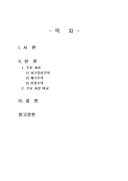 2016년 2학기 현대의서양문화 중간시험과제물 B형(서구중심주의와 제국주의, 인종주의)