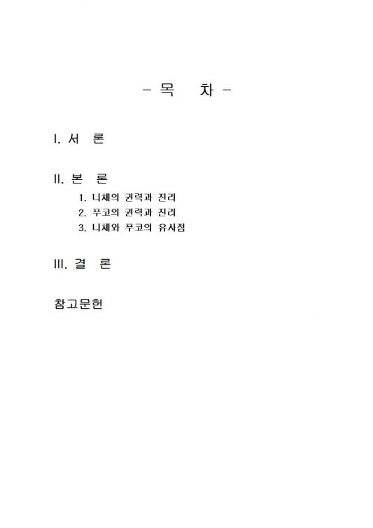 2016년 2학기 현대의서양문화 중간시험과제물 A형(니체와 푸코의 유사점)
