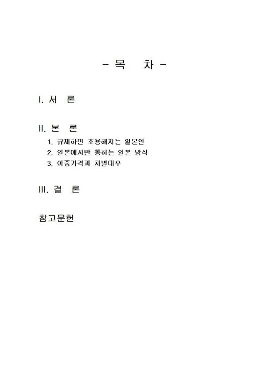 2016년 2학기 일본사회문화의이해 중간시험과제물 공통(일본인의 독특한 인간관계 행동양식)