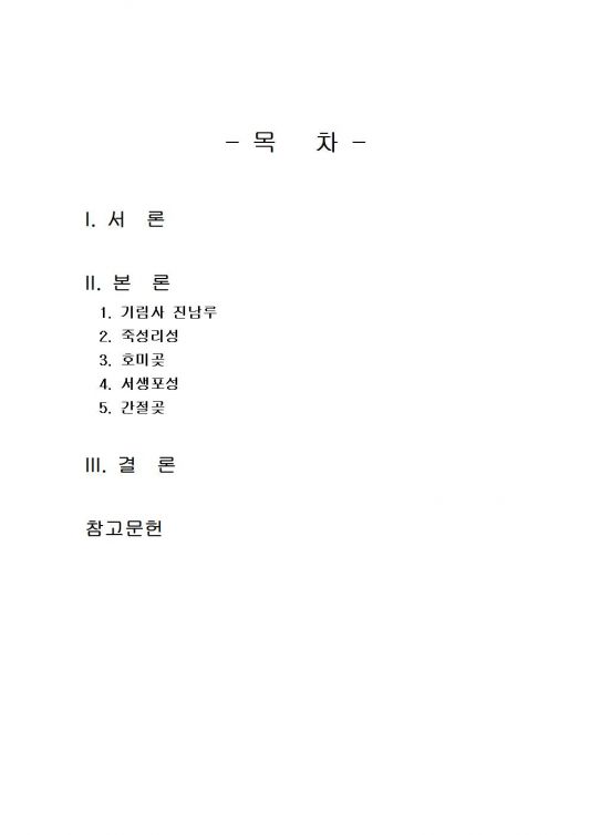 2016년 2학기 전근대한일관계사 중간시험과제물 공통(한일관계사 사적지 관련 5곳 이상)