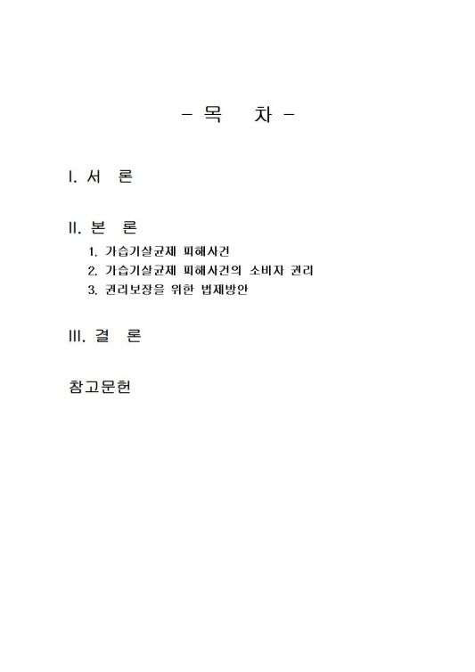 2016년 2학기 소비자법 중간시험과제물 공통(가습기살균제 피해사건, 소비자 권리와 보장)