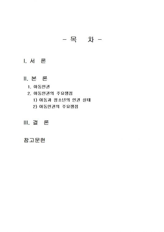 2016년 2학기 인권법 중간시험과제물 E형(아동인권의 주요쟁점)