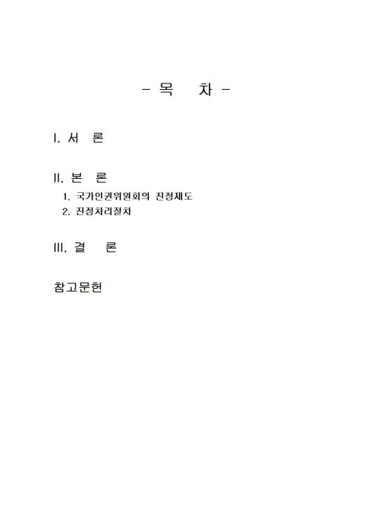 2016년 2학기 인권법 중간시험과제물 D형(국가인권위원회의 진정제도와 진정처리절차)
