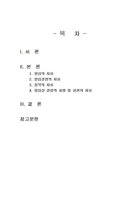 2016년 2학기 인권법 중간시험과제물 C형(양심의 자유)