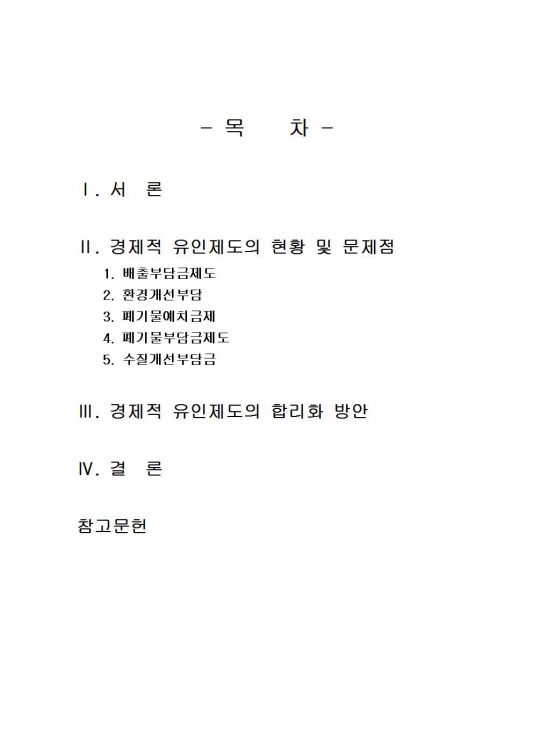 2016년 2학기 환경법 중간시험과제물 E형(환경규제에서 경제적 유인제도)