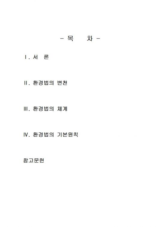 2016년 2학기 환경법 중간시험과제물 D형(환경법의 기본원칙)