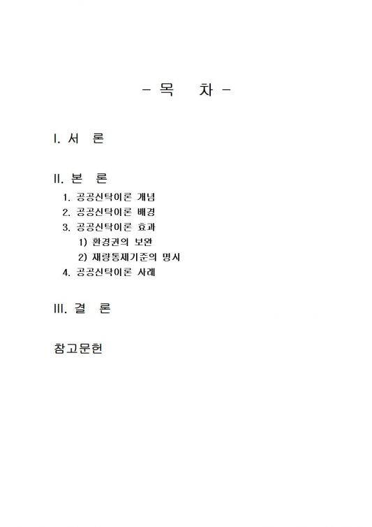 2016년 2학기 환경법 중간시험과제물 C형(환경권의 법리로서의 공공신탁이론)