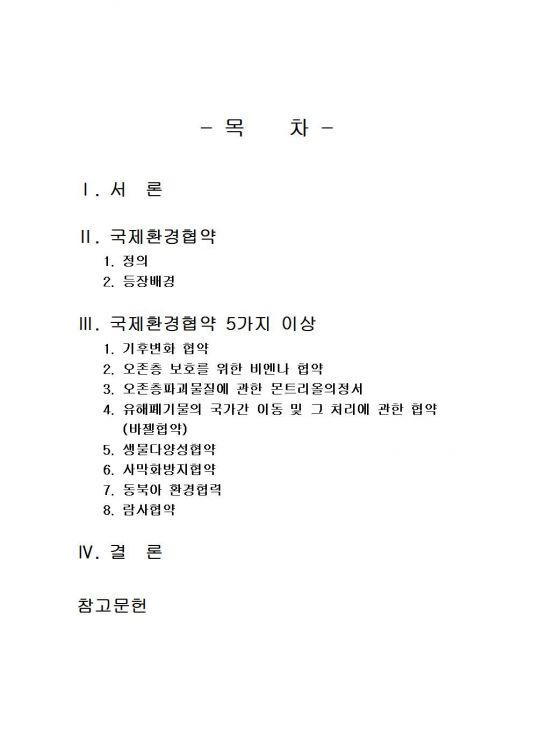2016년 2학기 환경법 중간시험과제물 B형(주요한 국제환경협약 중 5가지 이상)