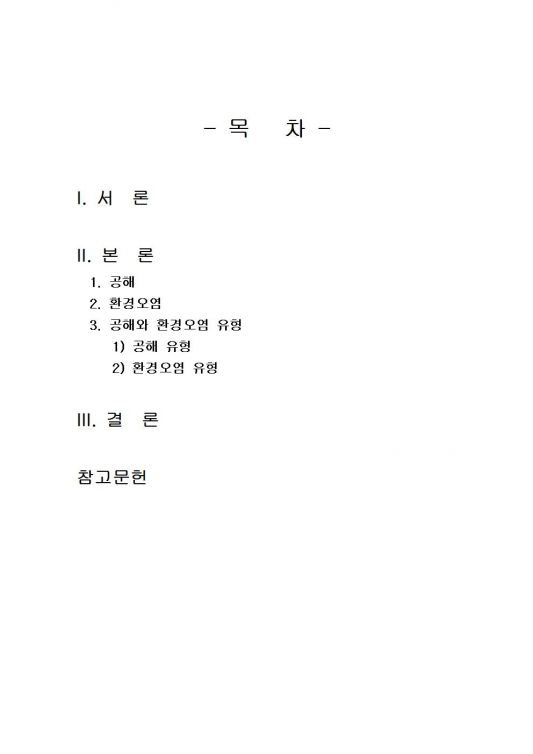 2016년 2학기 환경법 중간시험과제물 A형(공해 개념과 환경오염 개념)
