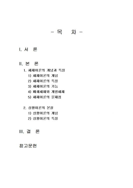 2016년 2학기 행정조직론 중간시험과제물 공통(체제이론 설명, 상황이론 본질 논의)
