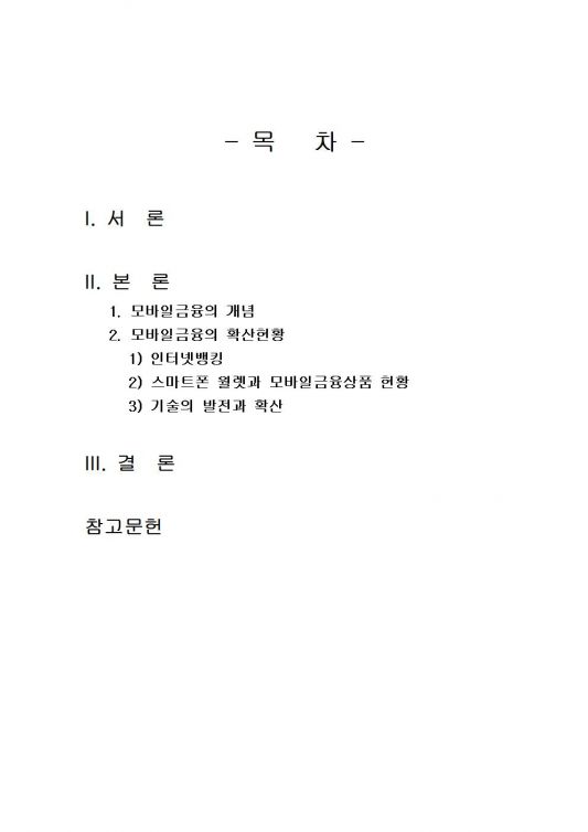 2016년 2학기 금융제도의이해 중간시험과제물 공통(금융권별 모바일금융의 확산현황)