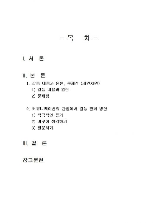 2016년 2학기 커뮤니케이션과인간 중간시험과제물 공통(갈등사례의 구체적 내용과 원인)