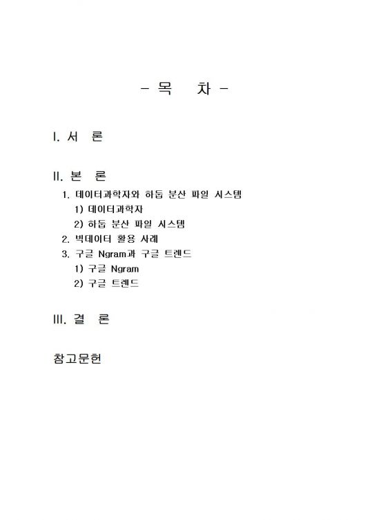 2016년 2학기 빅데이터의이해 중간시험과제물 공통(데이터과학자, 하둡분산파일시스템 등)