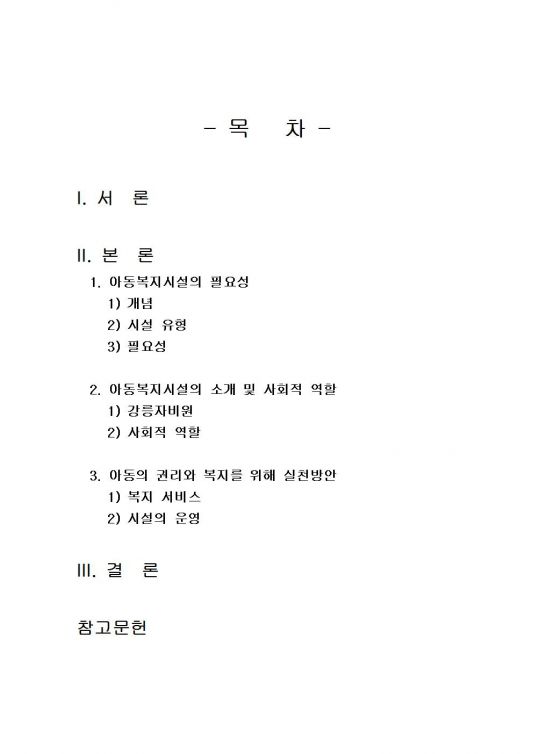 2016년 2학기 아동복지 중간시험과제물 공통2(아동복지시설의 필요성, 아동의 복지와권리)