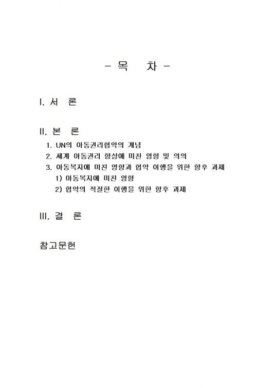 2016년 2학기 아동복지 중간시험과제물 공통1(UN의 아동권리협약의 개념)