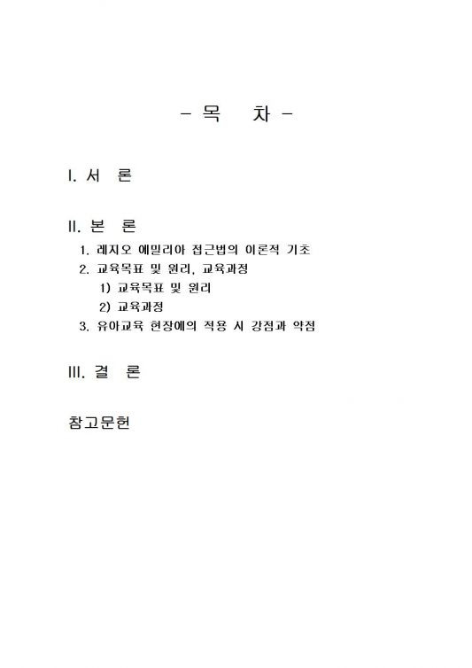 2016년 2학기 영유아프로그램개발과평가 중간시험과제물 C형(레지오 에밀리아 접근법)