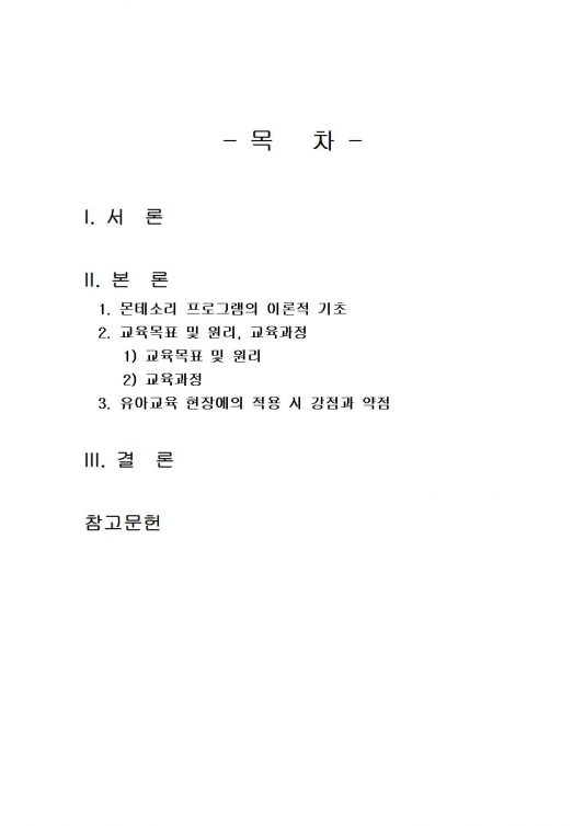 2016년 2학기 영유아프로그램개발과평가 중간시험과제물 B형(몬테소리 프로그램)