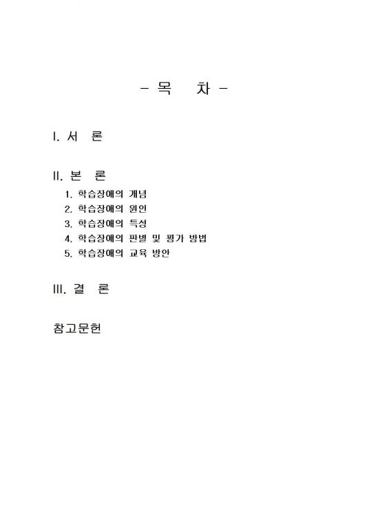 2016년 2학기 특수아교육 중간시험과제물 A형(학습장애)
