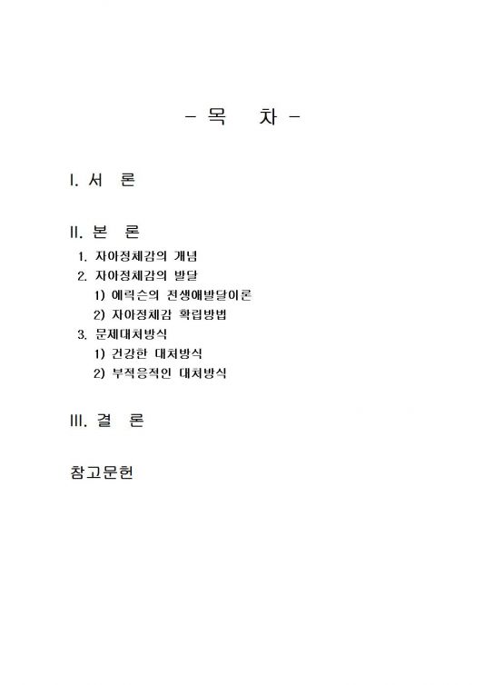 2016년 2학기 청소년심리 중간시험과제물 공통(청소년기의 중요한 발달과업인 자아정체감)