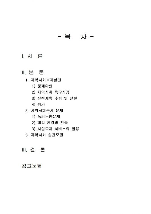 2016년 2학기 지역사회복지론 중간시험과제물 공통(지역사회복지실천의 과정)