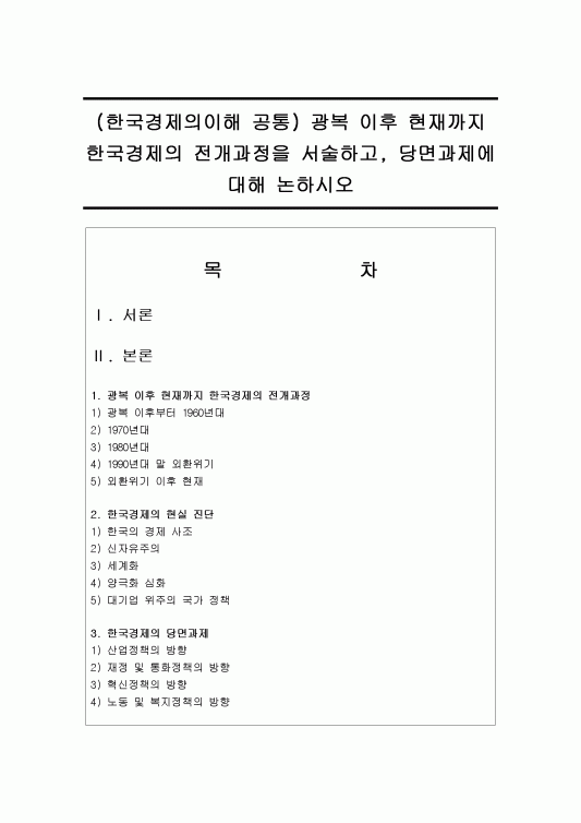 (한국경제의이해 공통) 광복 이후 현재까지 한국경제의 전개과정을 서술하고,  당면과제에 대해 논하시오 - 한국경제