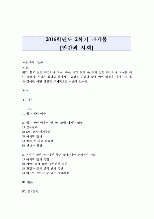 인간과사회 B형) 내가 살고 있는 마을이나 도시, 혹은 내가 살아 본 적이 있는 마을이나 도시를 하나 골라서, 우리가 몸 담고 살아가는 공간은 인간의 삶에 어떤 영향을 미치는지,