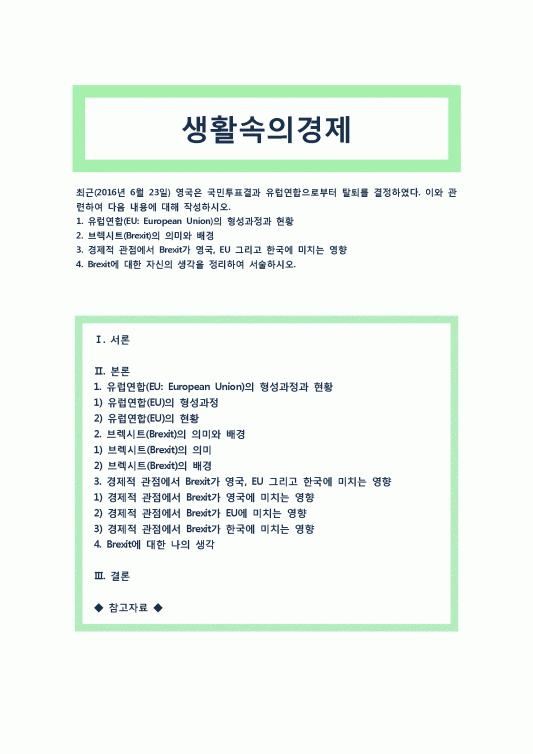 [농학과] [생활속의경제] 유럽연합(EU)의 형성과정과 현황, 브렉시트(Brexit)의 의미와 배경, 경제적 관점에서 Brexit가 영국, EU 그리고 한국에 미치는 영향, 자신의 생각