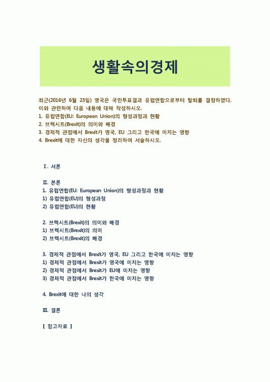 [생활속의경제] 유럽연합(EU)의 형성과정과 현황, 브렉시트(Brexit)의 의미와 배경, 경제적 관점에서 Brexit가 영국, EU 그리고 한국에 미치는 영향, 자신의 생각